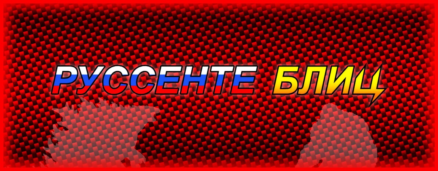 Руссенте Блиц