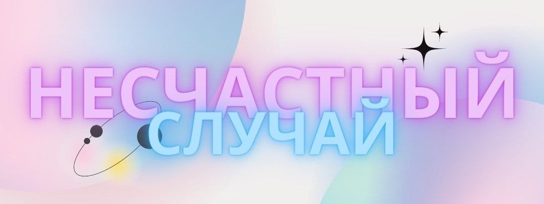 НЕСЧАСТНЫЙ СЛУЧАЙ