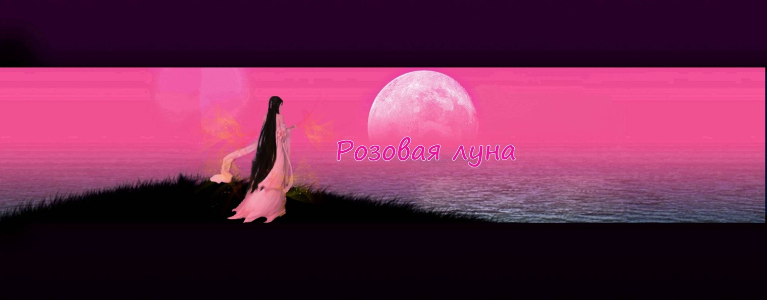 Розовая луна