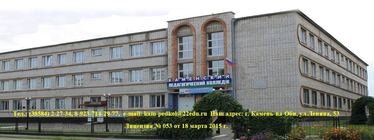 КГБПОУ "Каменский педагогический колледж"