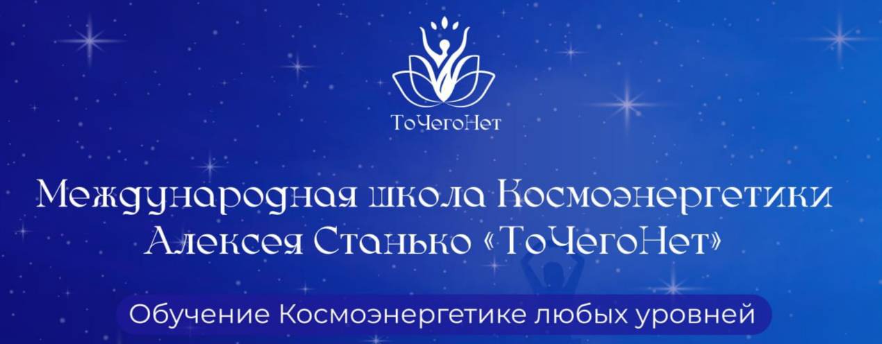 Школа Космоэнергетики "ТоЧегоНет"