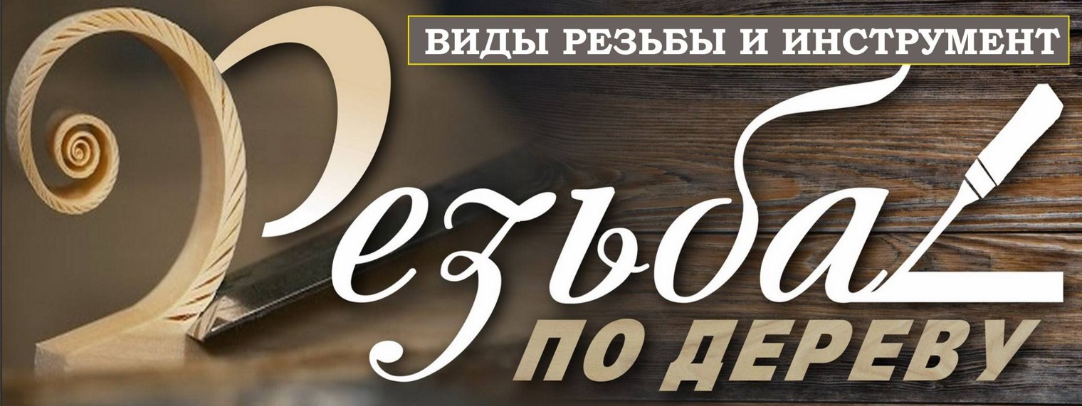 РЕЗЬБА ПО ДЕРЕВУ В ГОСТЯХ У САМОДЕЛКИНА