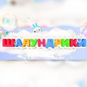 шалундрики