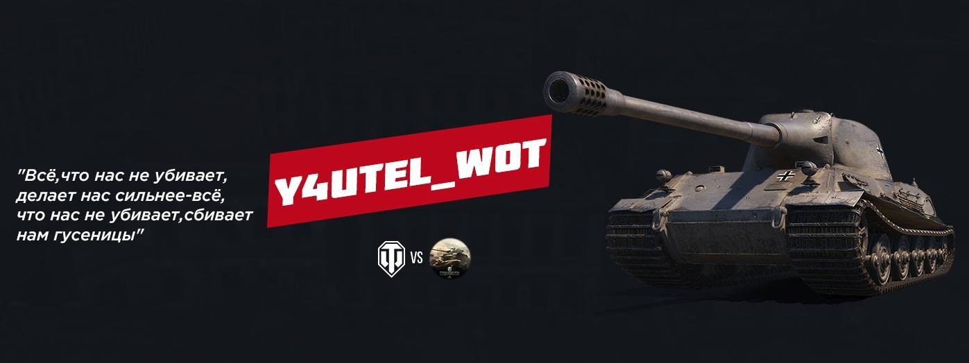 Y4utel_Wot (Учитель Вот)