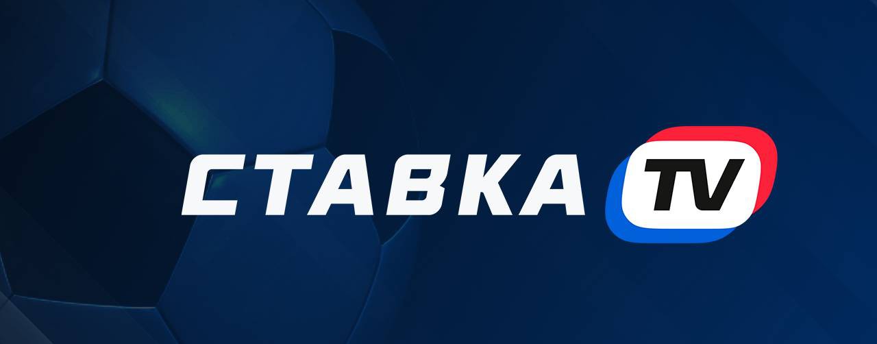 СТАВКА ТВ