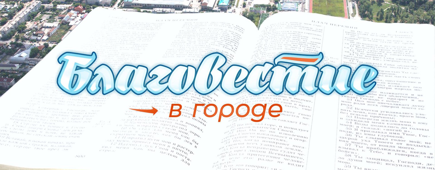 Благовестие в городе