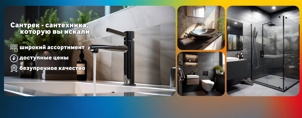 САНТРЕК- федеральный поставщик сантехники в России
