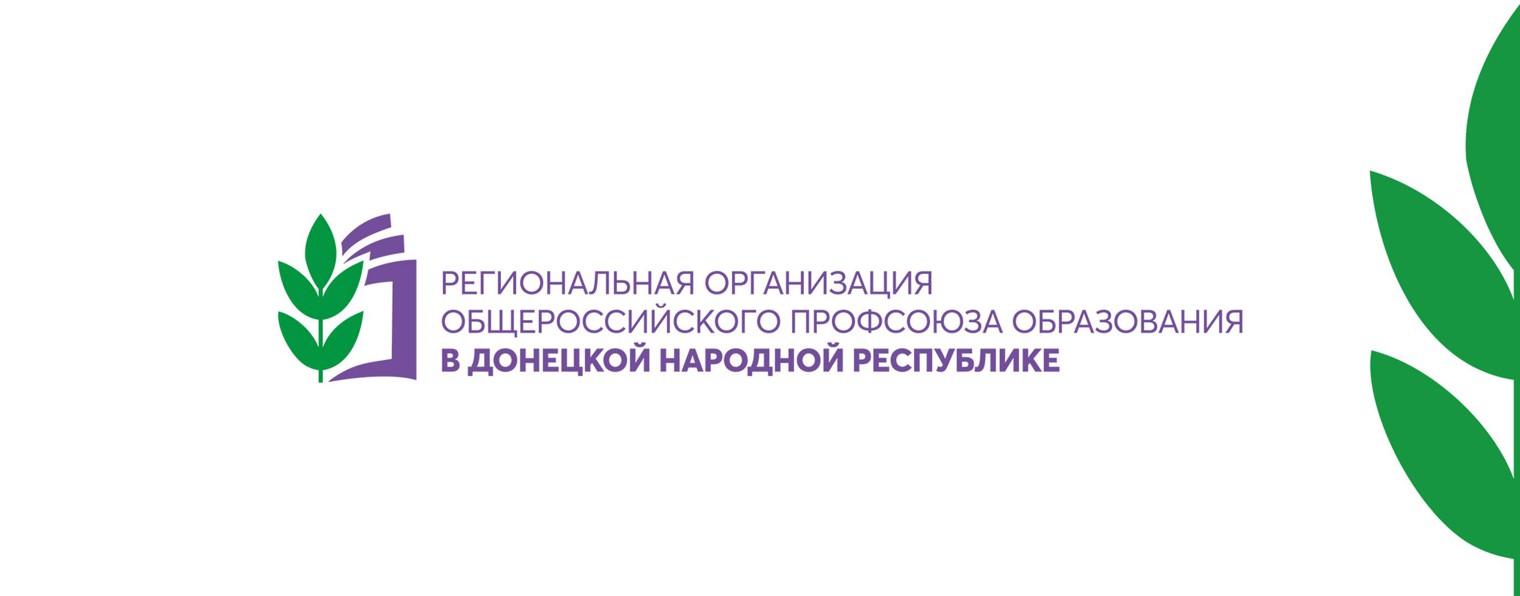 Профсоюз образования в ДНР