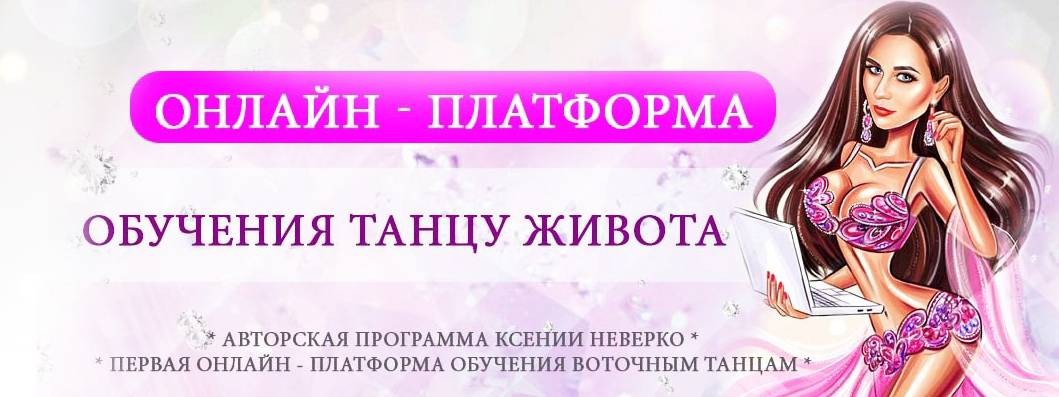ТАНЕЦ ЖИВОТА * ВОСТОЧНЫЕ ТАНЦЫ * ОБУЧЕНИЕ