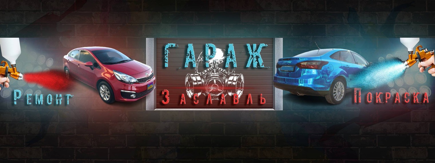 Гараж Заславль