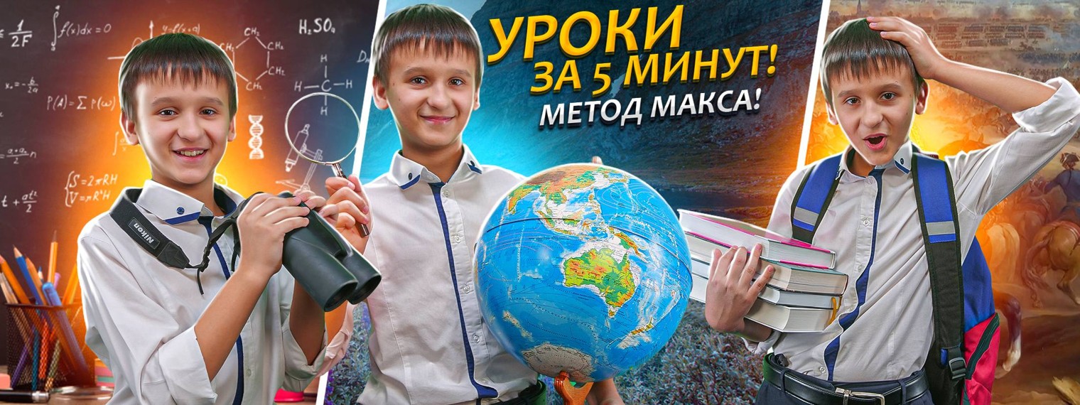 Макс