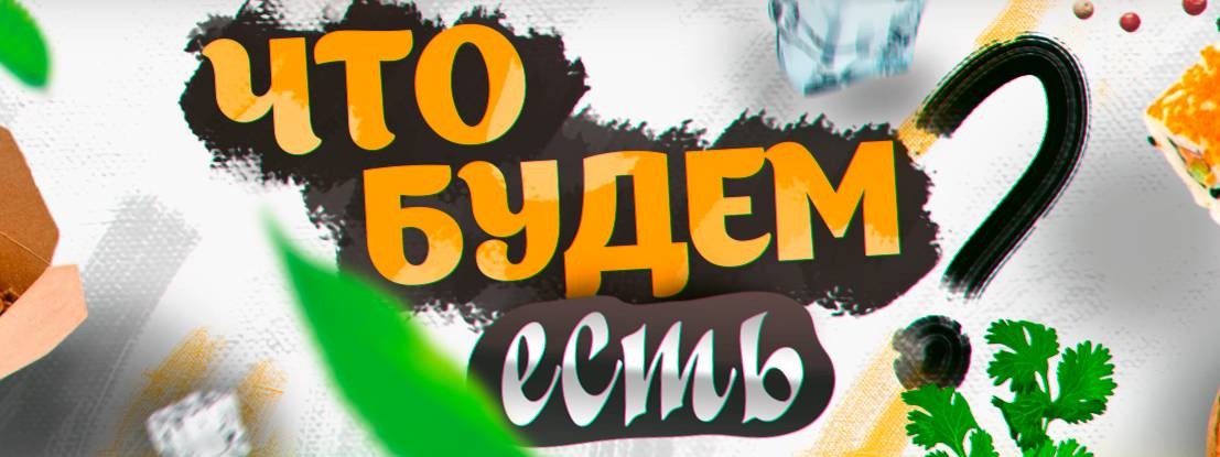 ЧТО БУДЕМ ЕСТЬ?