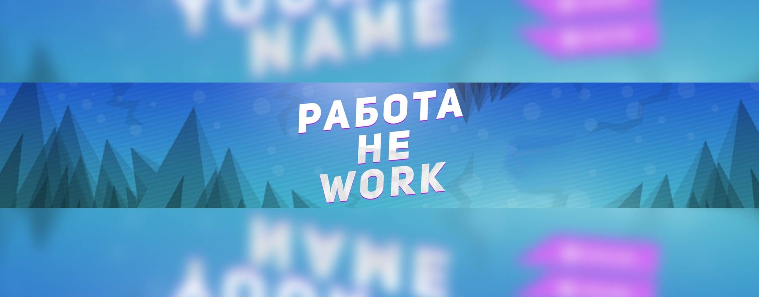 Работа не work