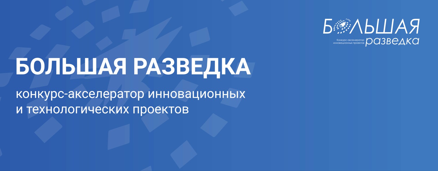 Большая разведка