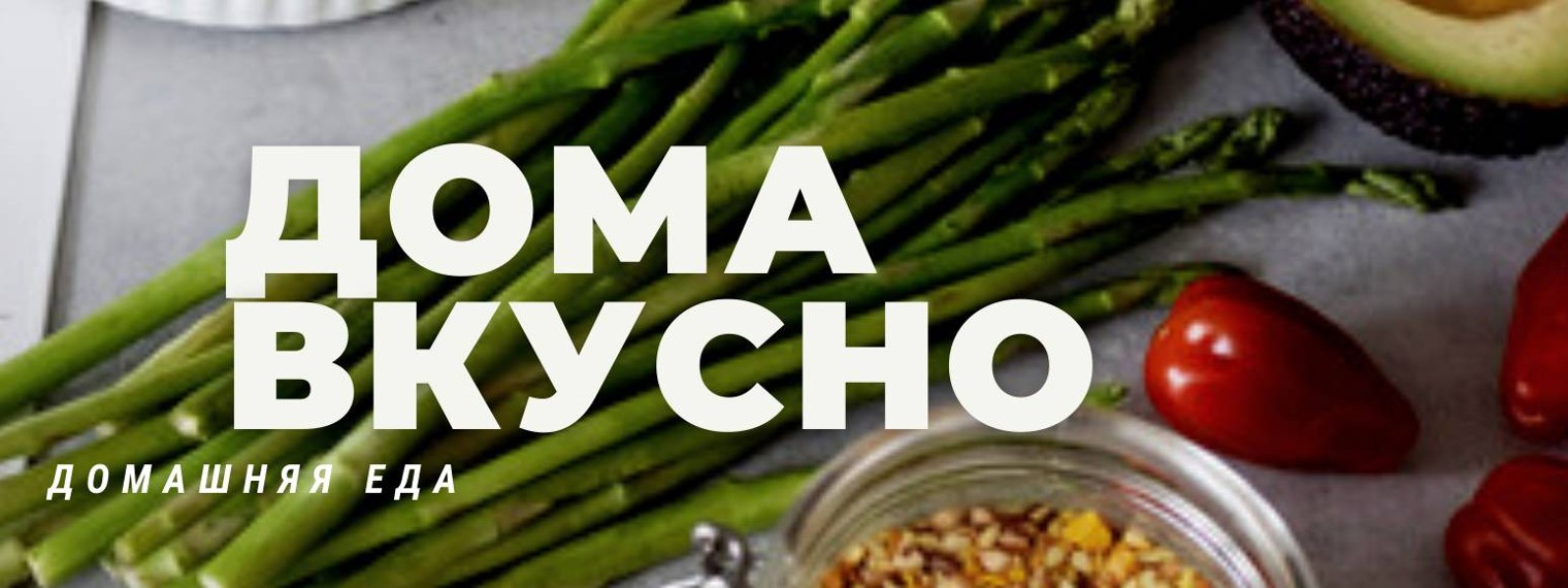 ДОМА ВКУСНО