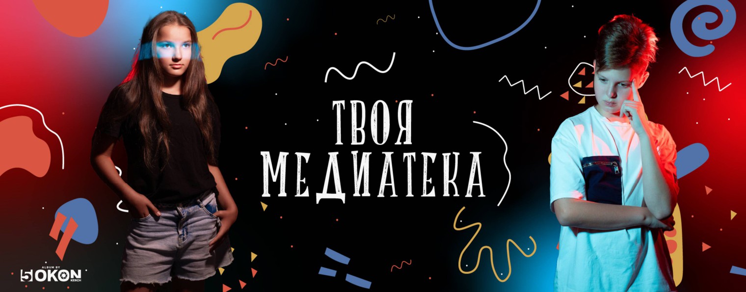 Твоя Медиатека