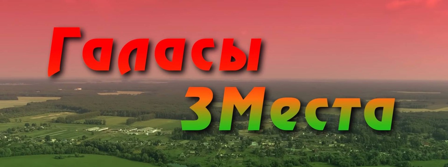 Галасы ЗМеста
