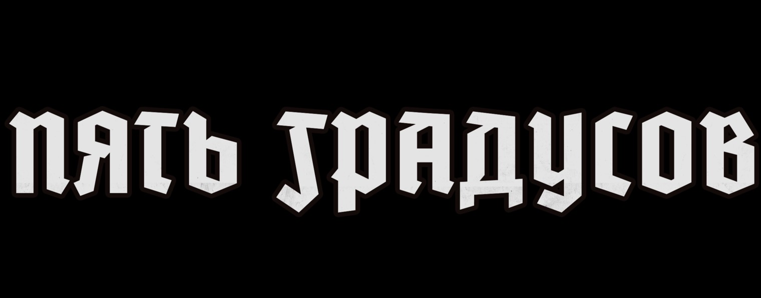5 градусов