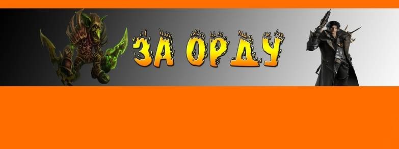 за орду