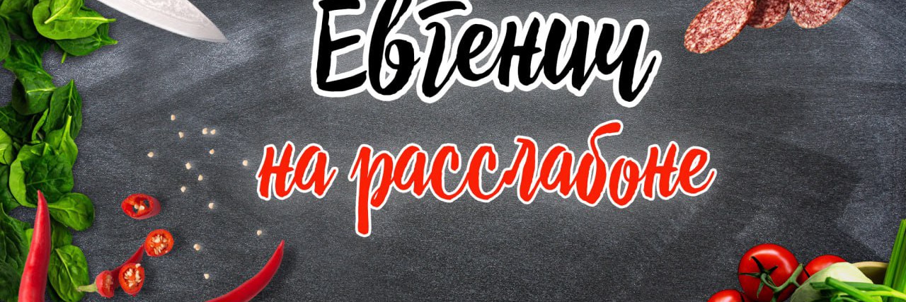 Евгенич на Расслабоне