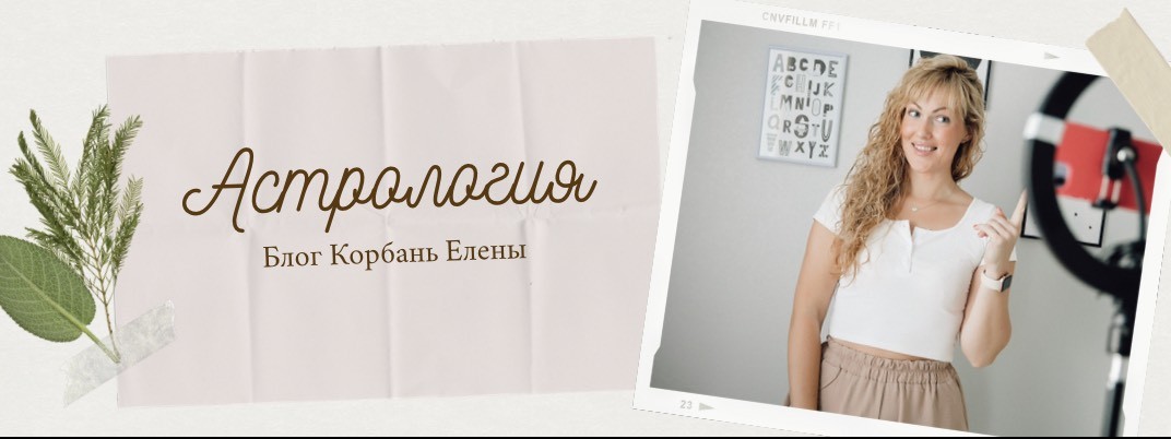 АСТРОЛОГ | КОРБАНЬ ЕЛЕНА
