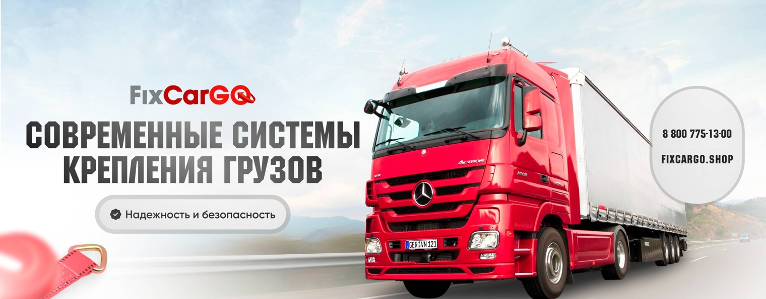 FixCarGo: крепление груза