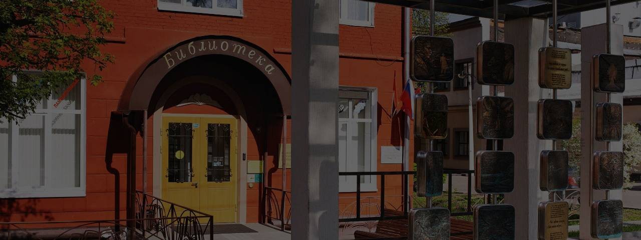 Щёлковская Центральная Библиотека