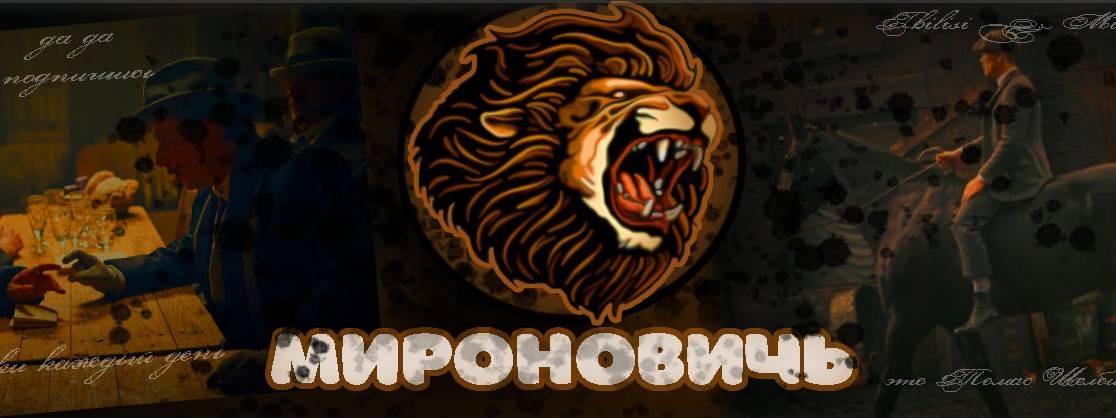 Мсье Мироновичь