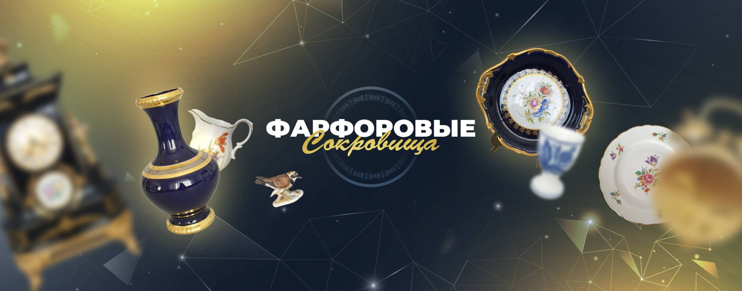 Фарфоровые сокровища. Драгоценная посуда