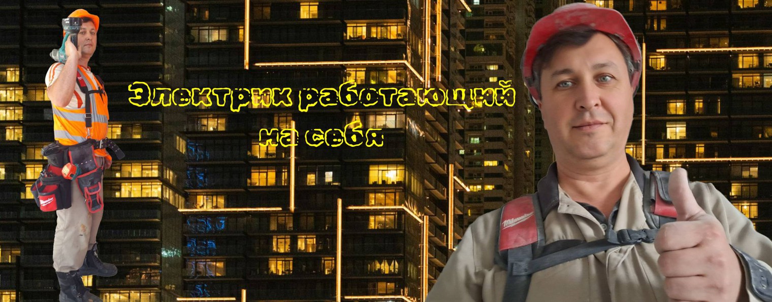 Электрик работающий на себя