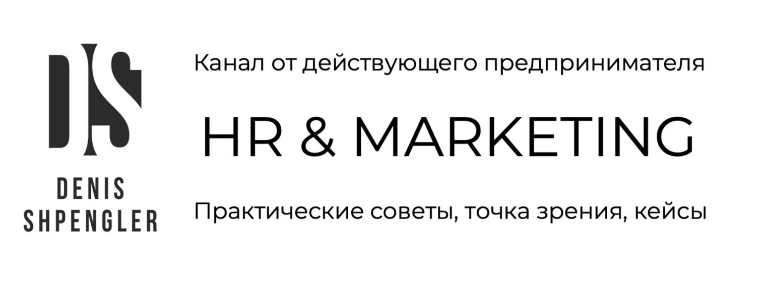 Denis Shpengler HR&Marketing