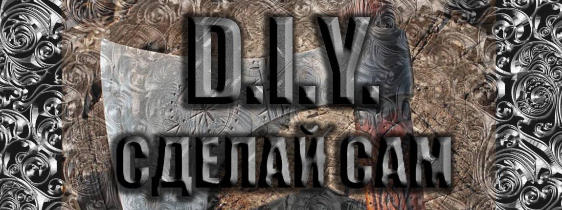 D.I.Y| Сделай сам