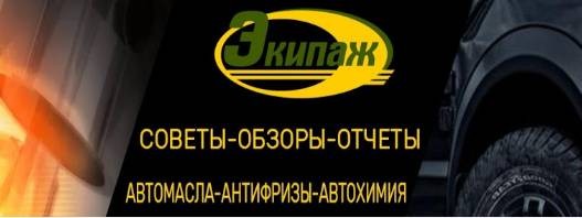 Экипаж-эксперт в автомасле