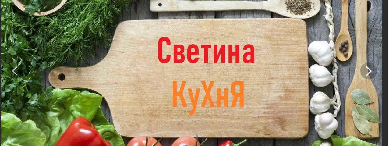Светина КуХнЯ