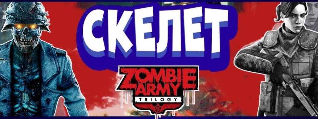 Серега Скелет