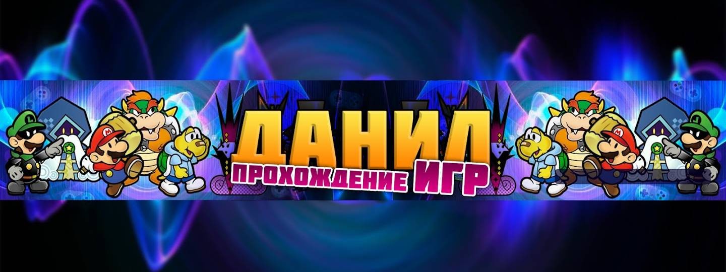 данил прохождение игр