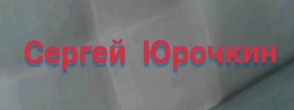 Сергей Юрочкин
