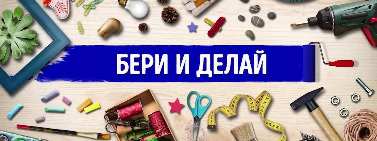 БЕРИ И ДЕЛАЙ