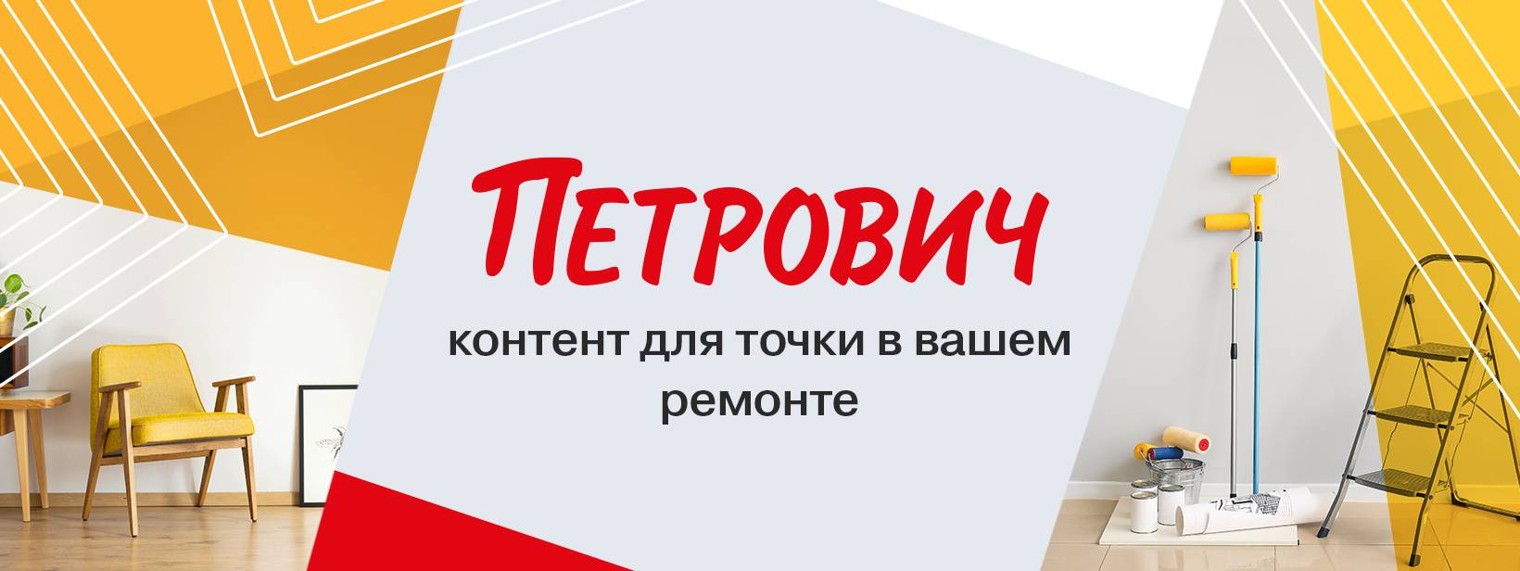 Петрович: всё о стройке и ремонте
