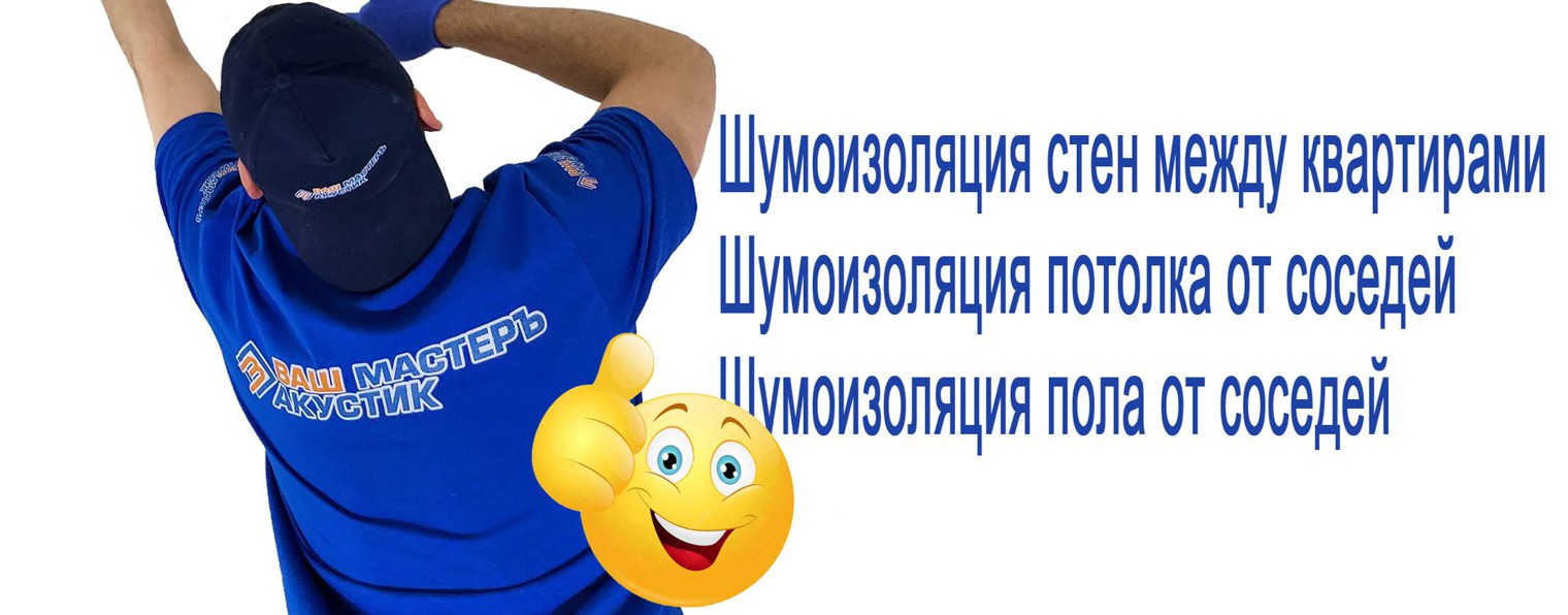 Шумоизоляция - как правильно!