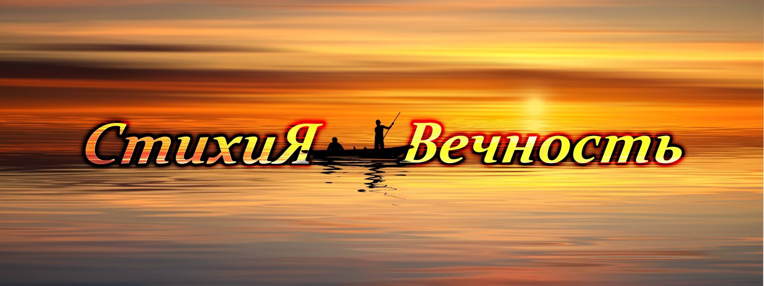 Стихи-Я-Вечность