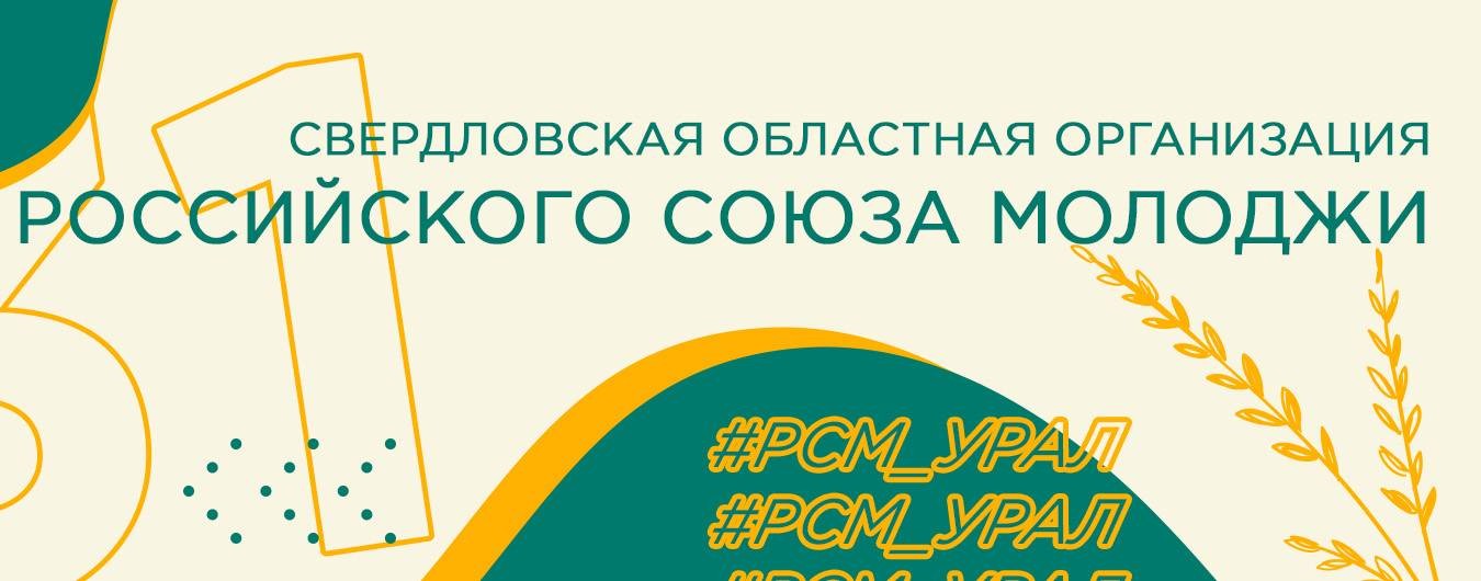 РСМ Урал