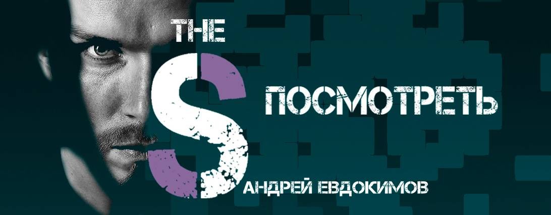 Андрей Евдокимов