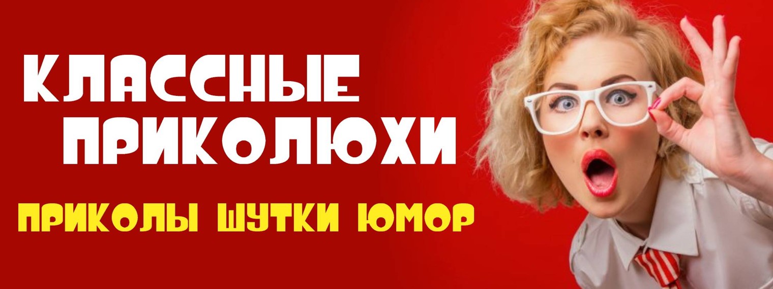 КЛАССНЫЕ ПРИКОЛЮХИ