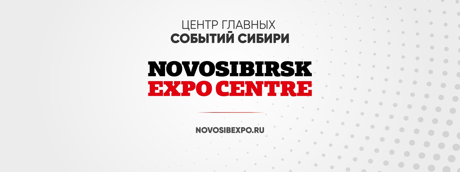 МВК "Новосибирск Экспоцентр"