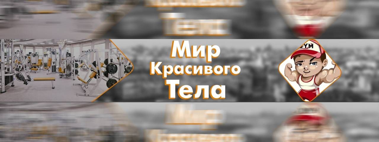 Мир Красивого Тела