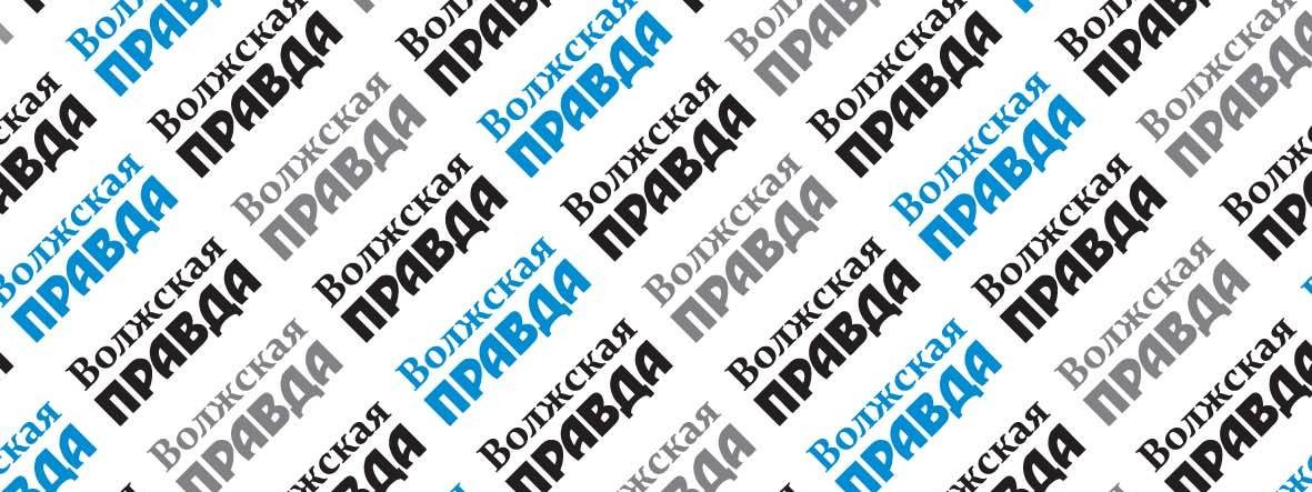Волжская правда