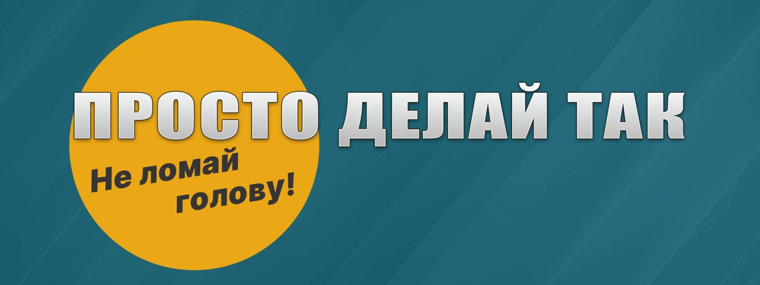 Просто Делай Так