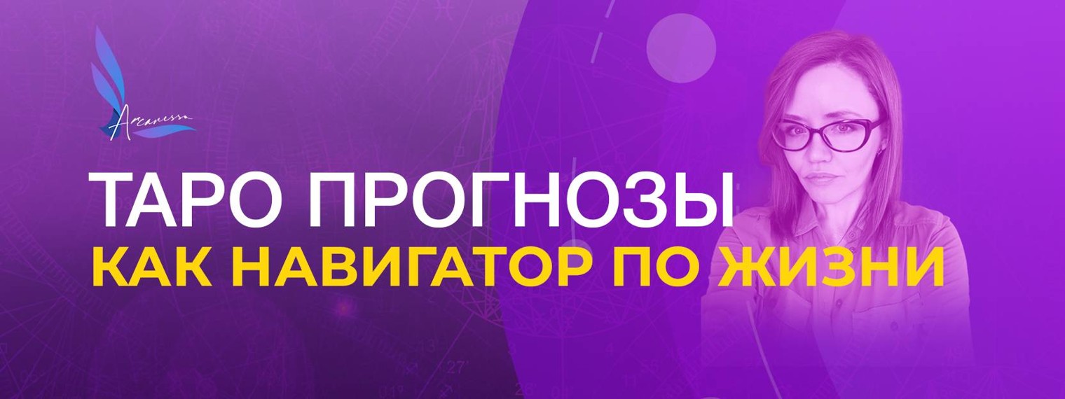 Путь с Таро