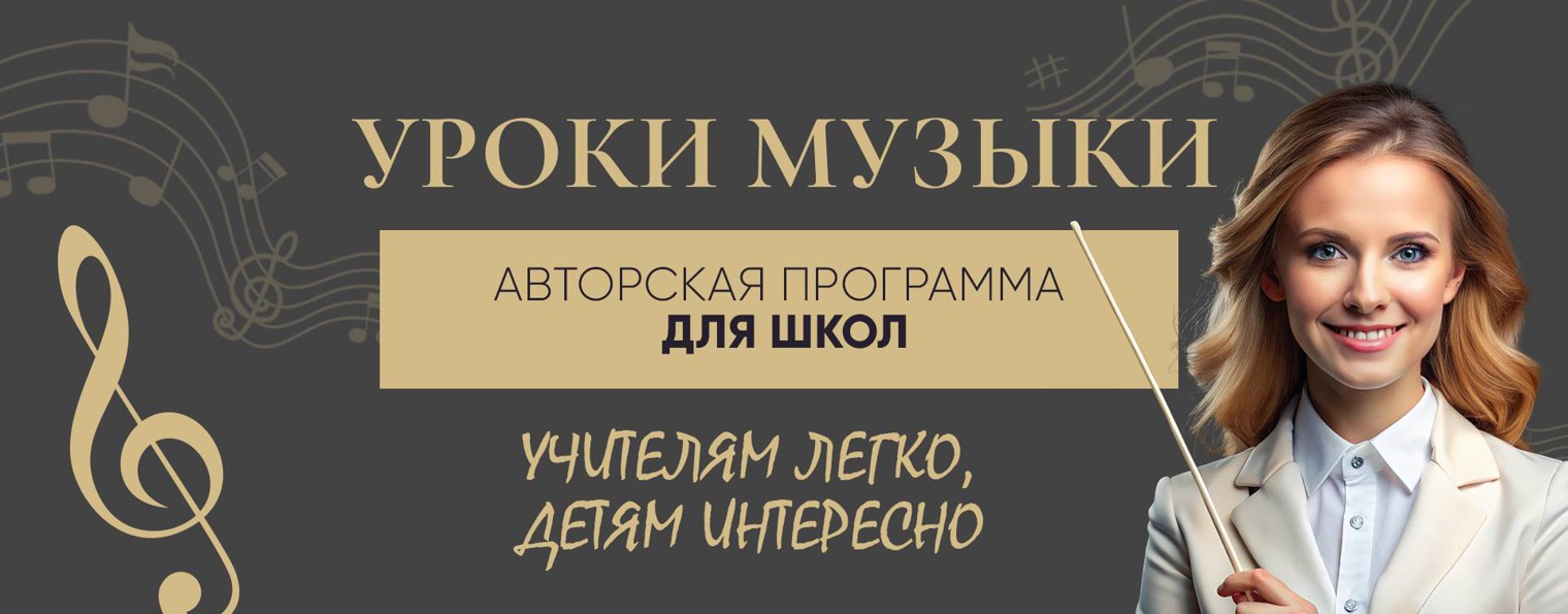 Уроки Музыки с 1 по 8 класс